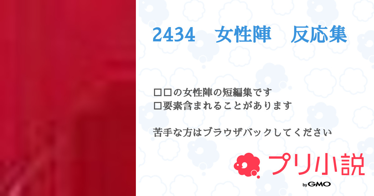 2434 女性陣 反応集 - 全1話 【連載中】（本庄愛輝凛さんの夢小説） | 無料スマホ夢小説ならプリ小説 byGMO